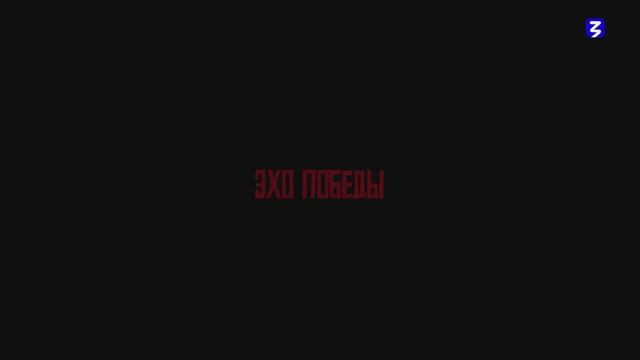 Эхо Победы - 2 серия