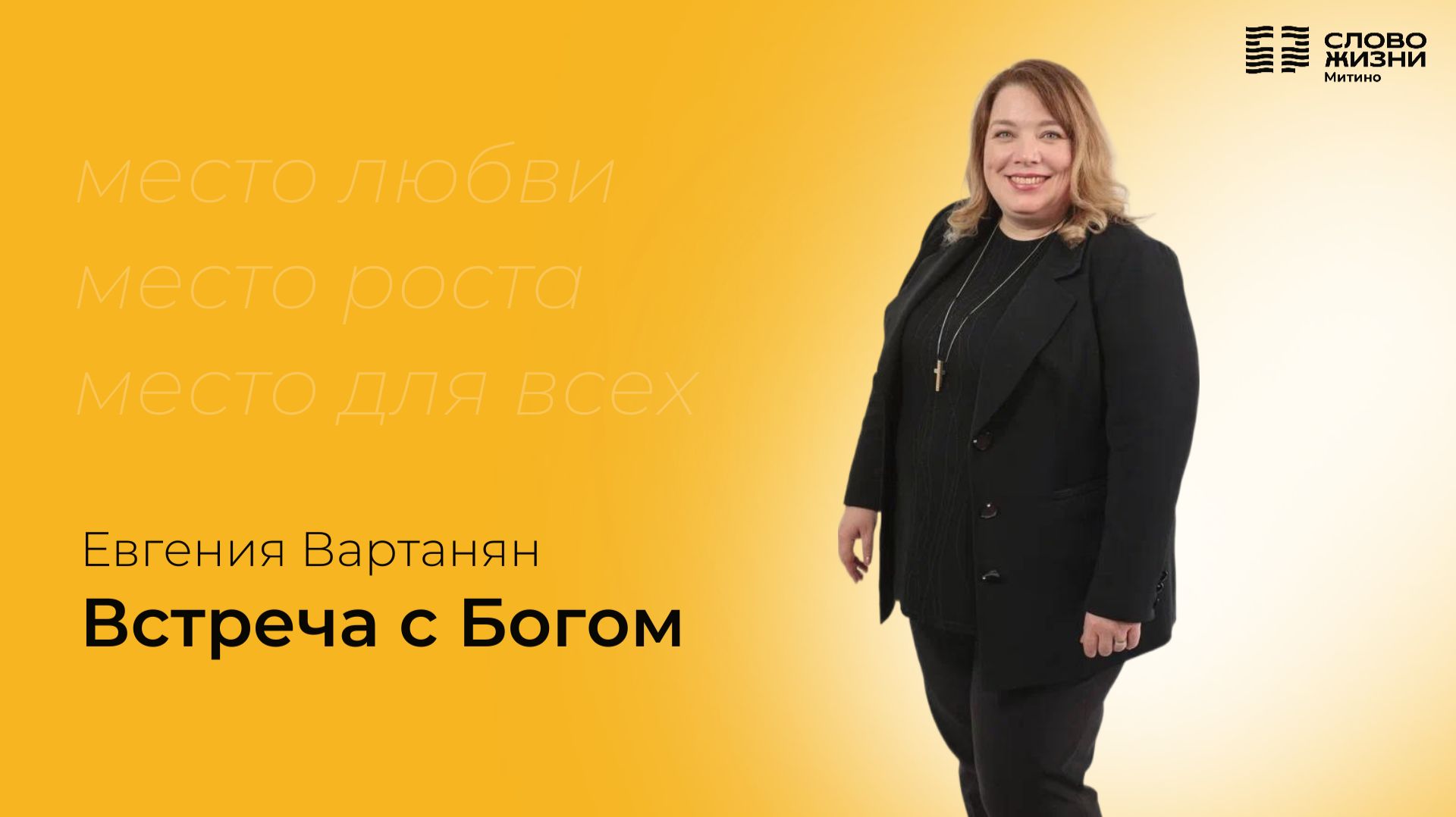 Евгения Вартанян "Встреча с Богом"