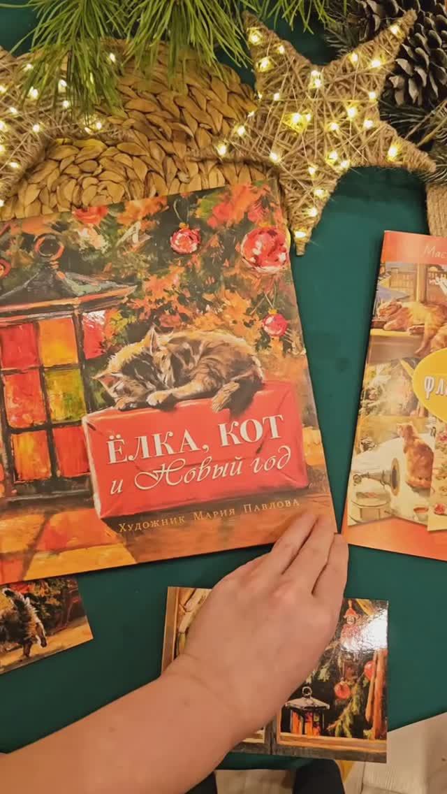 Ёлка, кот и Новый год – обзор новогодней книги для уютных вечеров 🌲🐈⬛