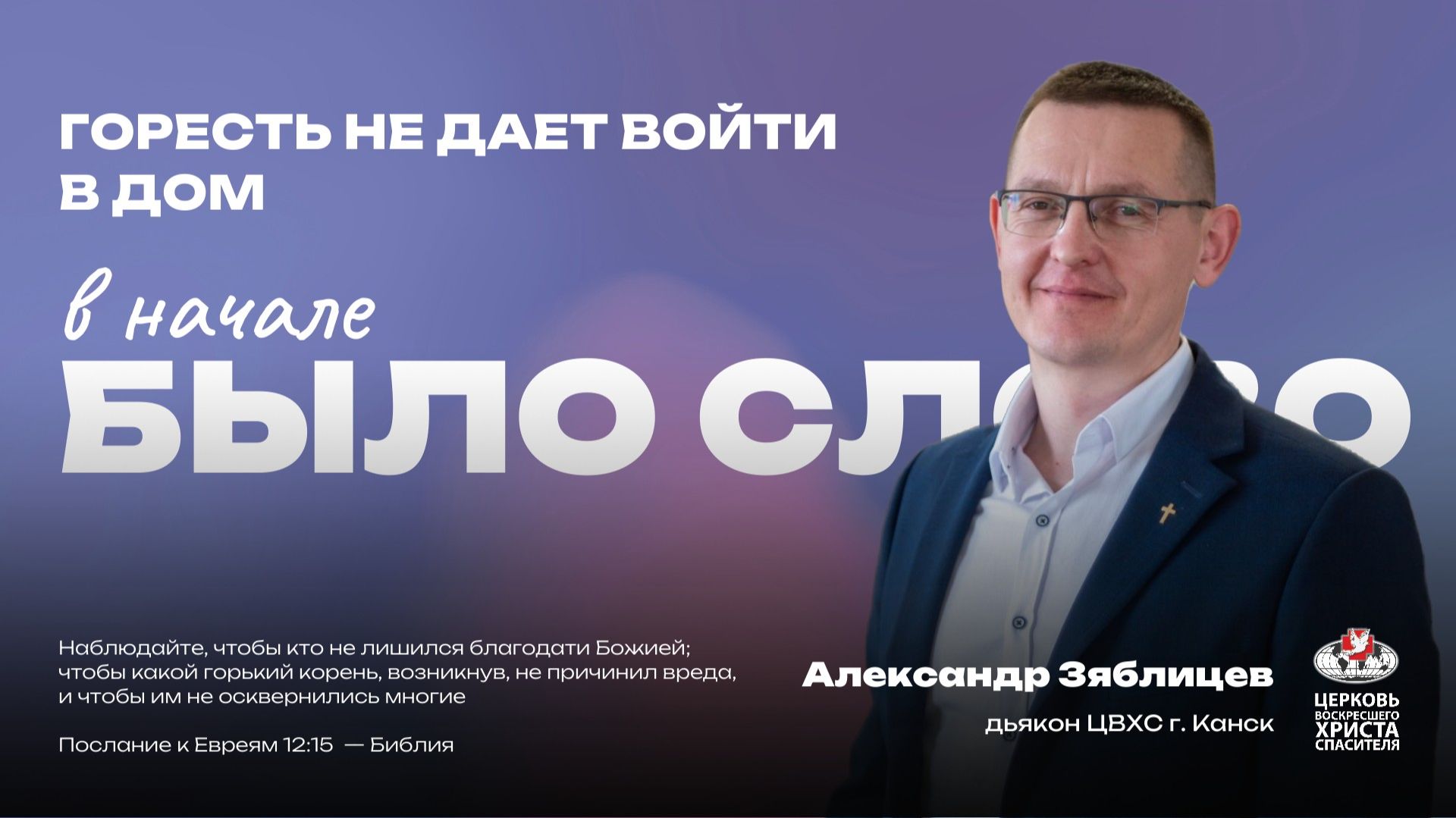 Горесть не дает войти в Дом.