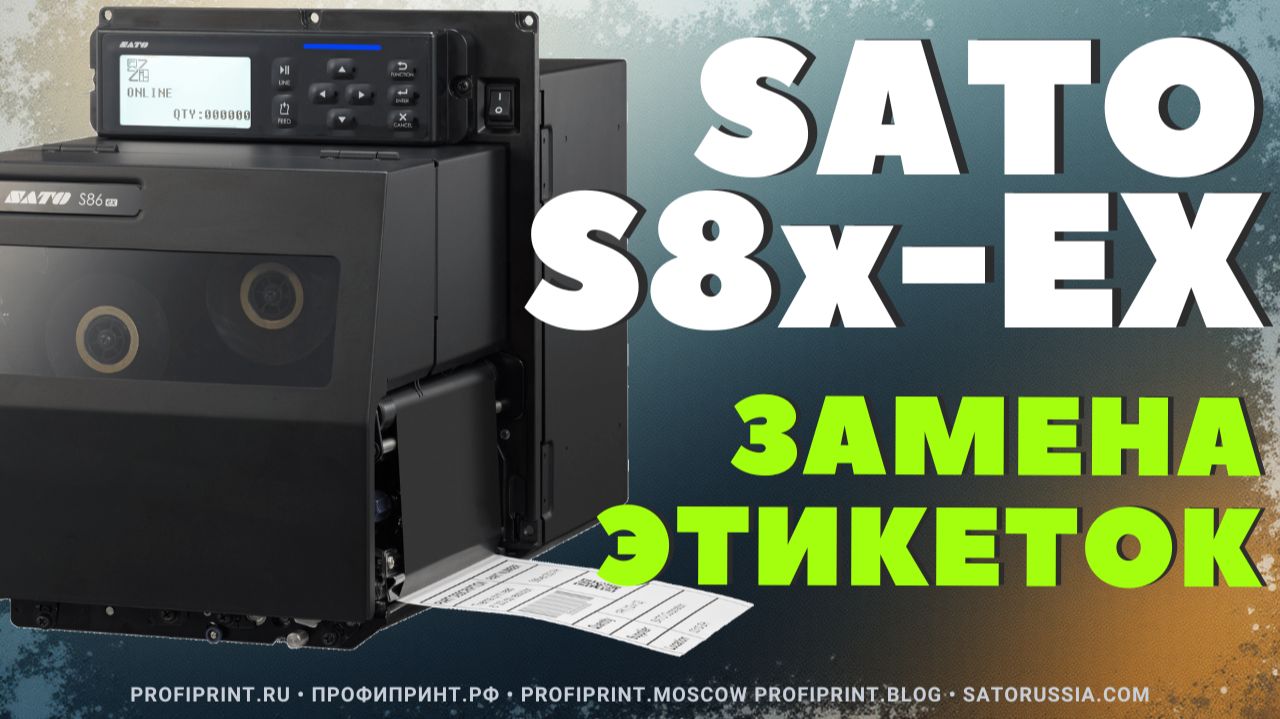 SATO S84-EX / S86-EX: ЗАМЕНА ЭТИКЕТОК (MEDIA REPLACEMENT)