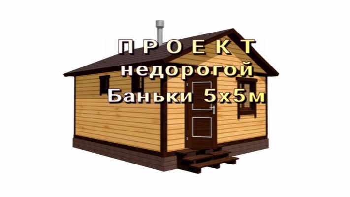 Одноэтажная баня 5х5 м
