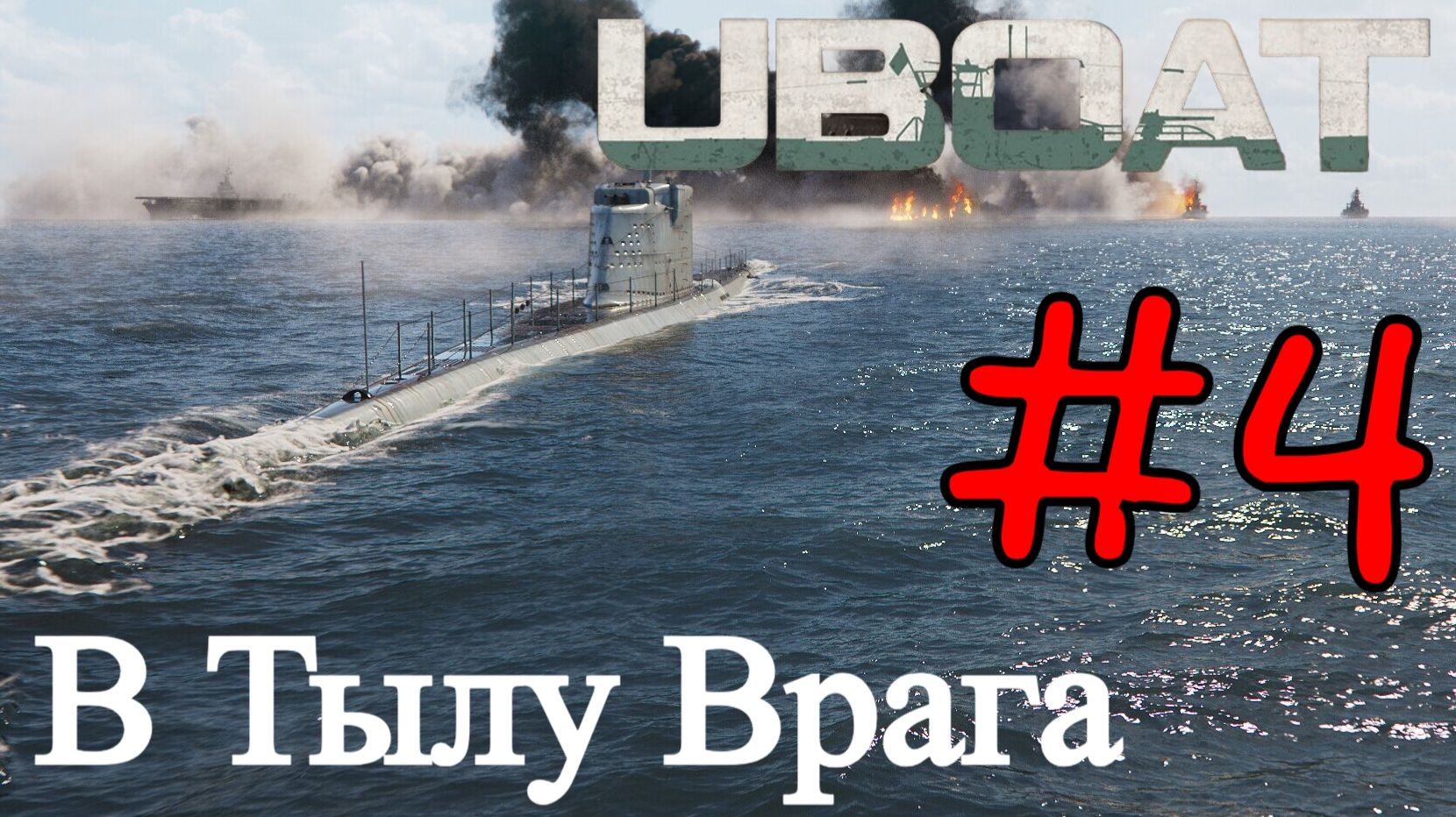 UBOAT - Незамеченным Во Вражеский Порт #4 (Прохождение)