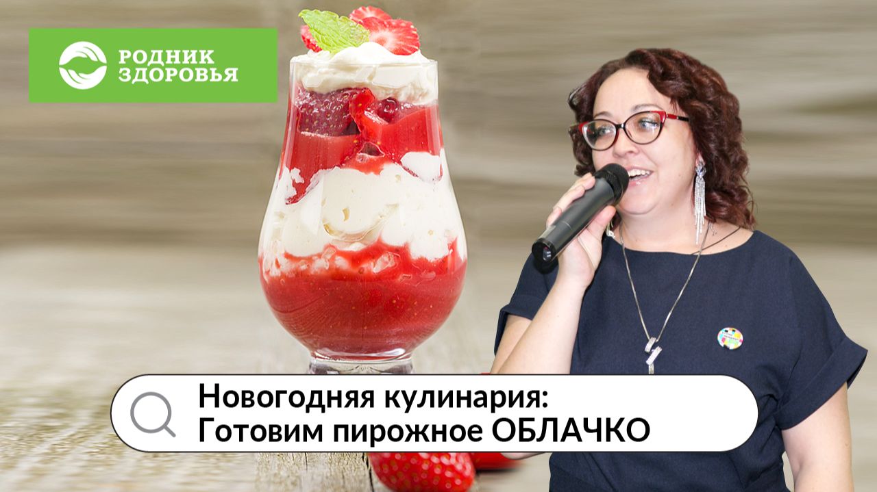 Новогодняя кулинария – готовим пирожное «Облачко»