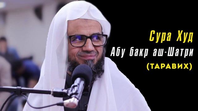 11. Сура Худ || Чтец Абу Бакр Аш-Шатри