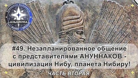 Архив2023 2.Незапланированная беседа с АНУННАКАМИ - цивилизация Нибу, планета Нибиру! ЧАСТЬ ВТОРАЯ.
