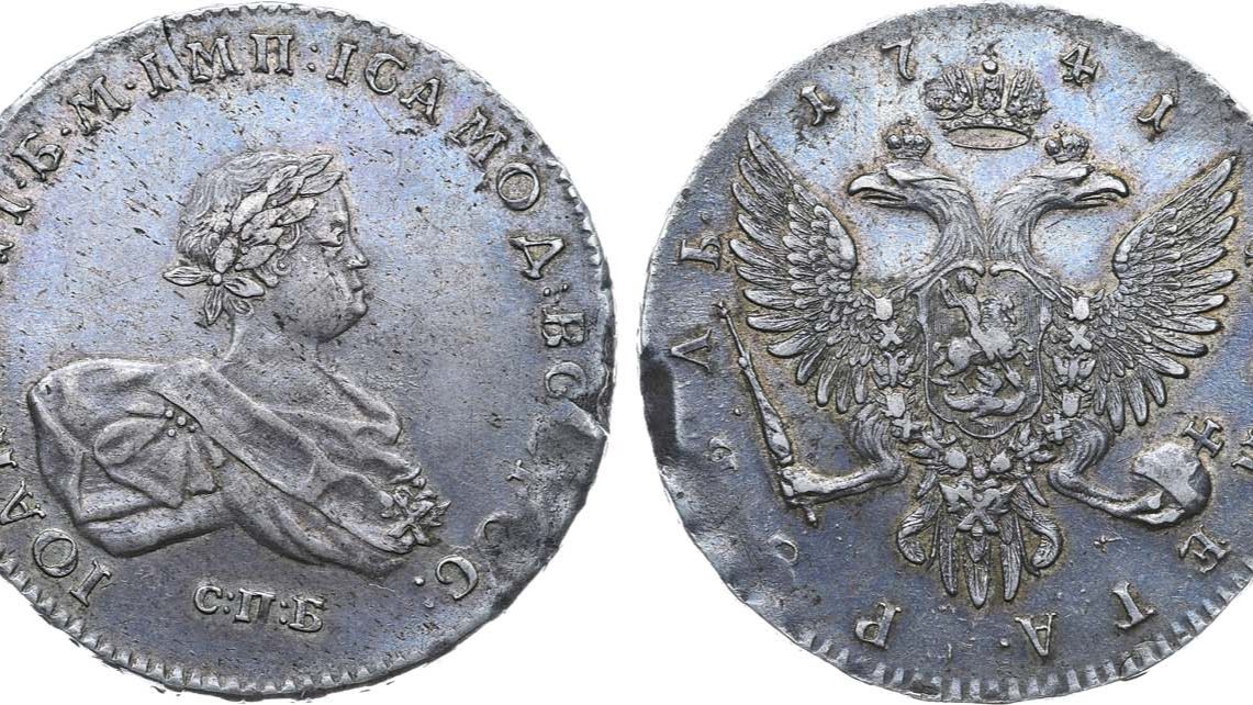 Аукцион 47. Лот 298 - 1 рубль 1741 года. СПБ.