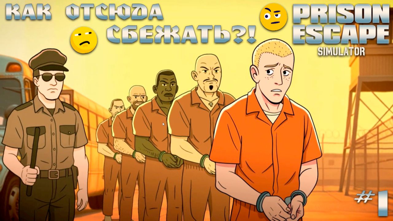 ПОСАДИЛИ В ТЮРЬМУ 😨😱😭 | PRISON ESCAPE SIMULATOR #1