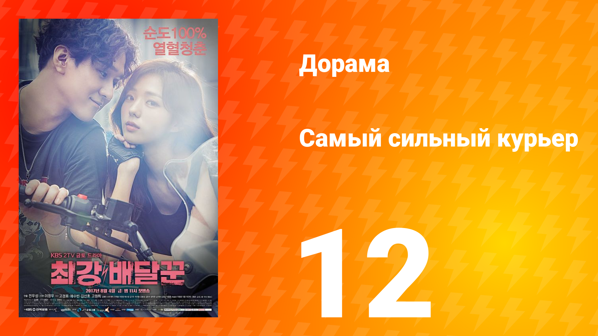 Самый сильный курьер 1 сезон 12 серия