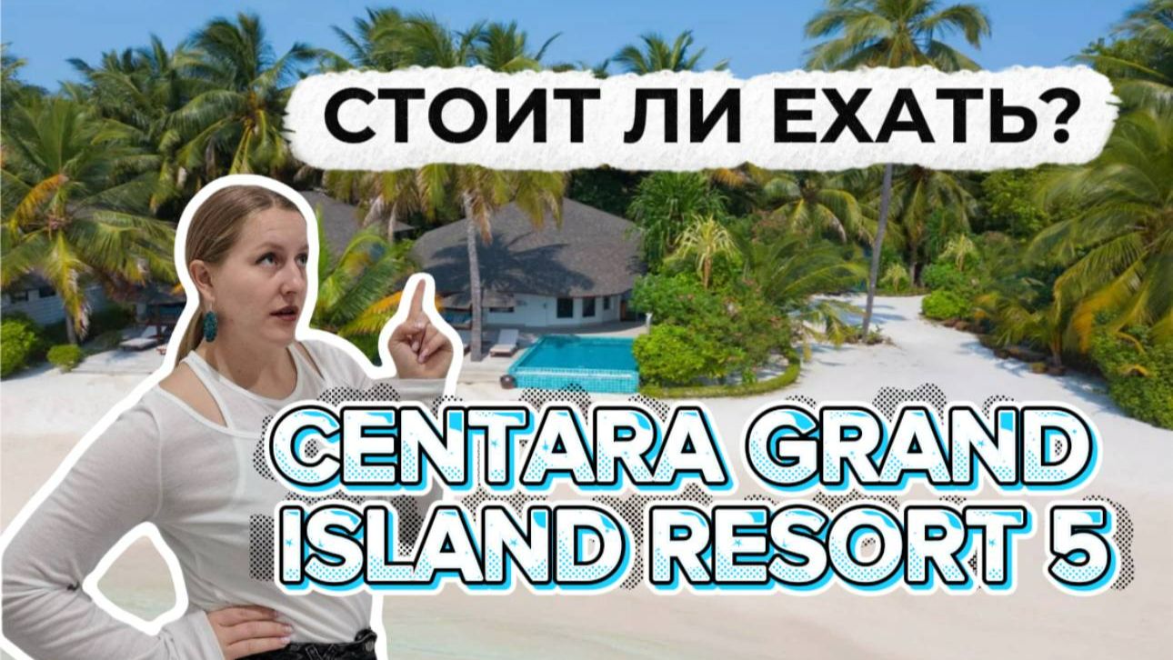 Centara Grand Island Resort – всё, что нужно знать перед поездкой