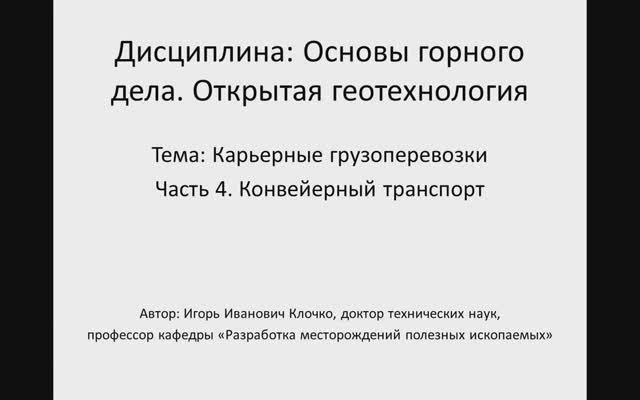Видеолекция: Основы горного дела. Открытая геотехнология