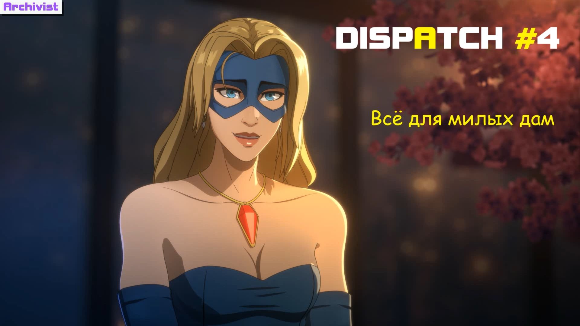 DISPATCH Прохождение Без комментариев #4 Всё для милых дам