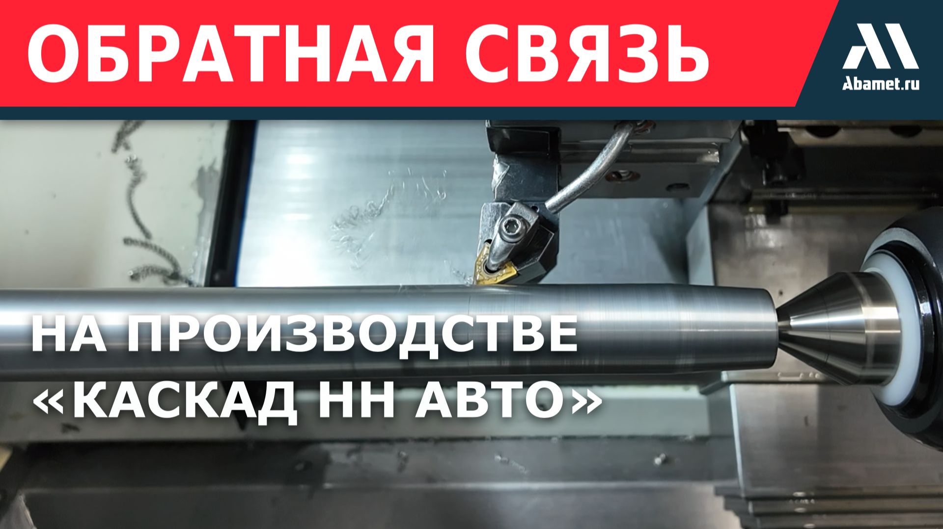 На производстве «КАСКАД НН АВТО»