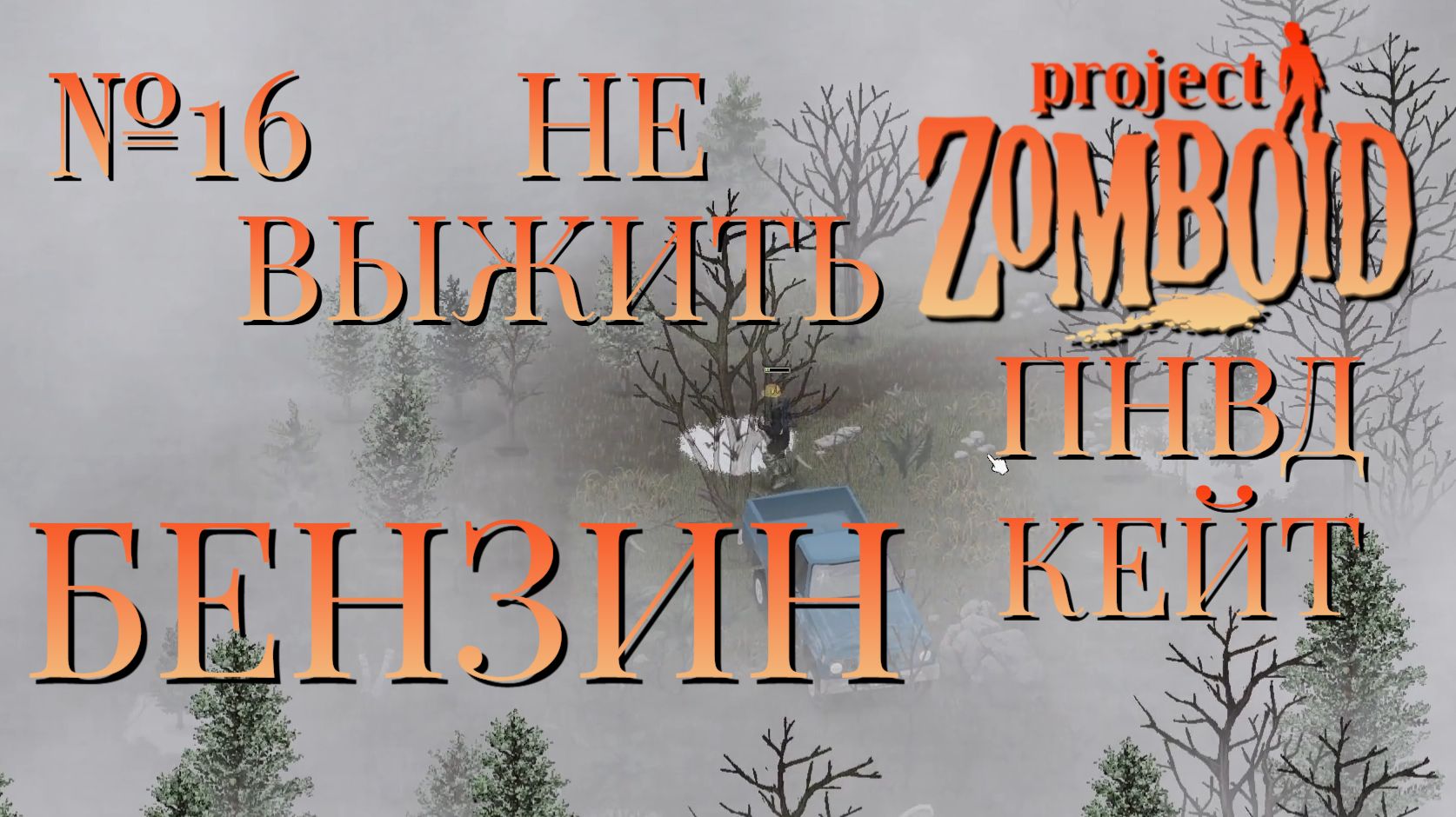 НЕ ВЫЖИТЬ/ПНВД/ЧАСТЬ №16/B42/БЕНЗИН/КЕЙТЛИН/Project Zomboid