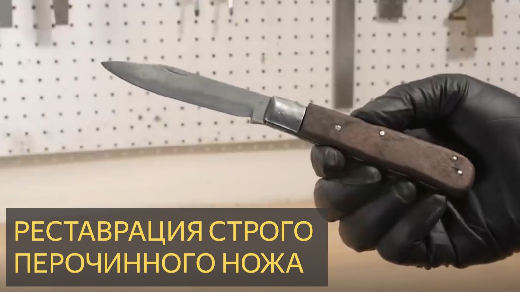 РЕСТАВРАЦИЯ Старого ржавого перочинного ножа!