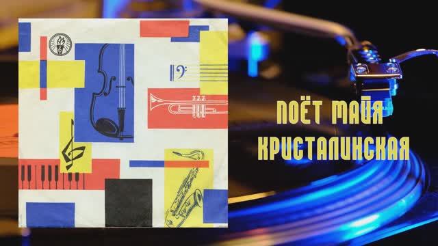 ⚜ Поёт Майя Кристалинская ⚜ Д—00011159-60 • 1962
