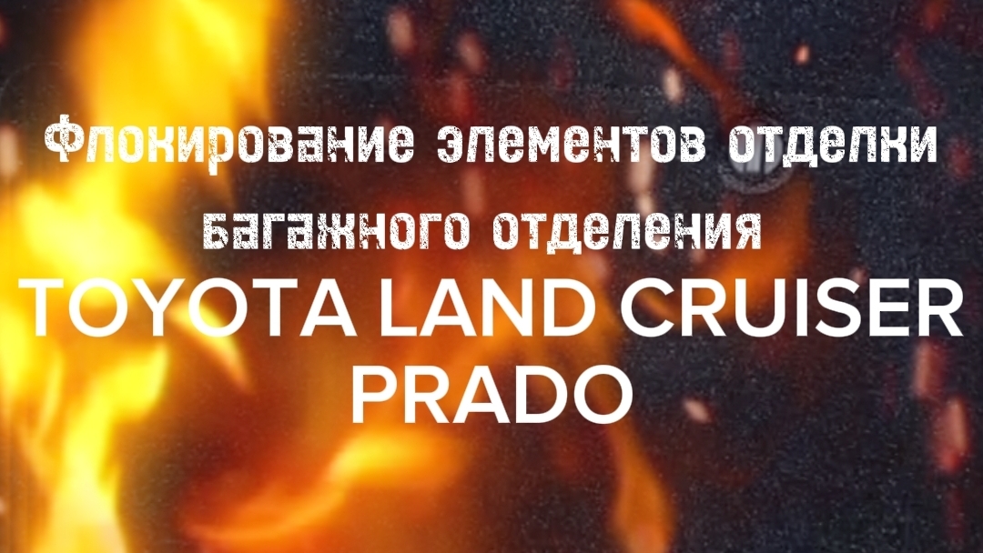 Результат флокирования элементов обшивки багажного отделения Toyota Land cruiser Prado