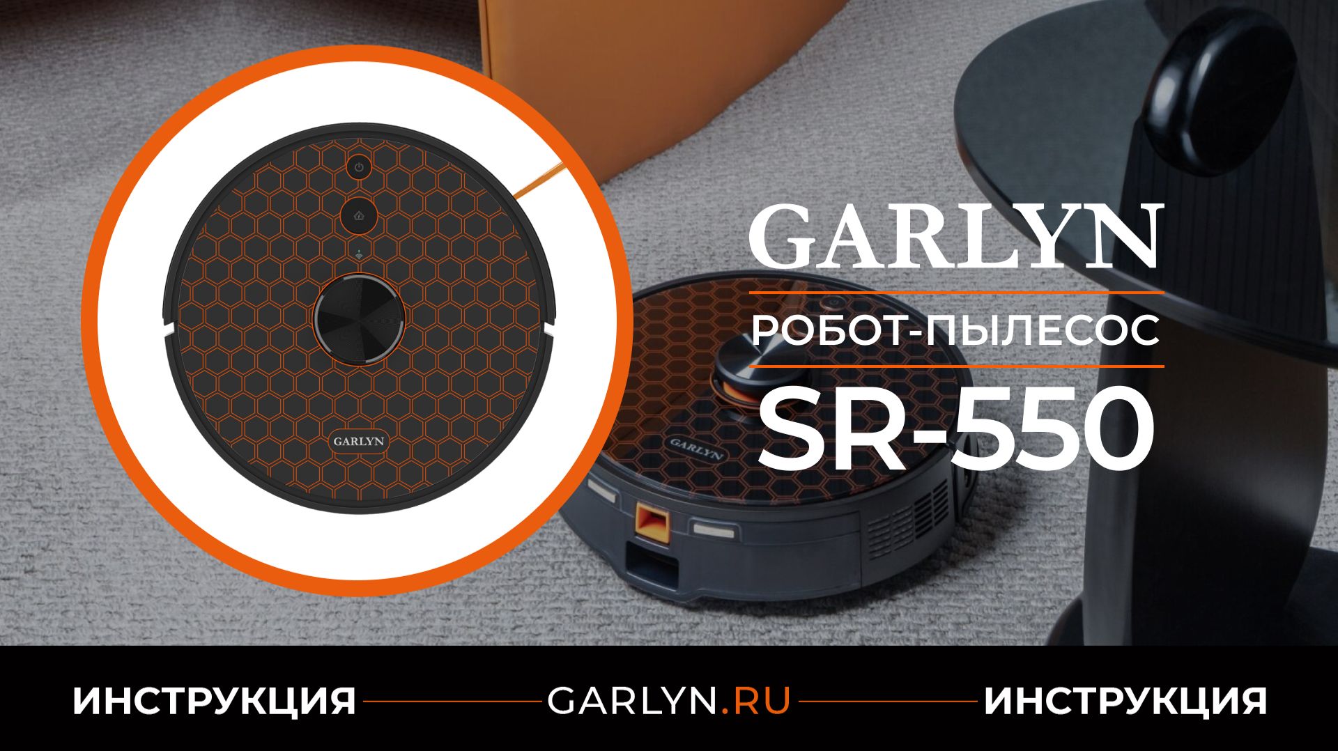 Видеоинструкция по эксплуатации робота-пылесоса GARLYN SR-550