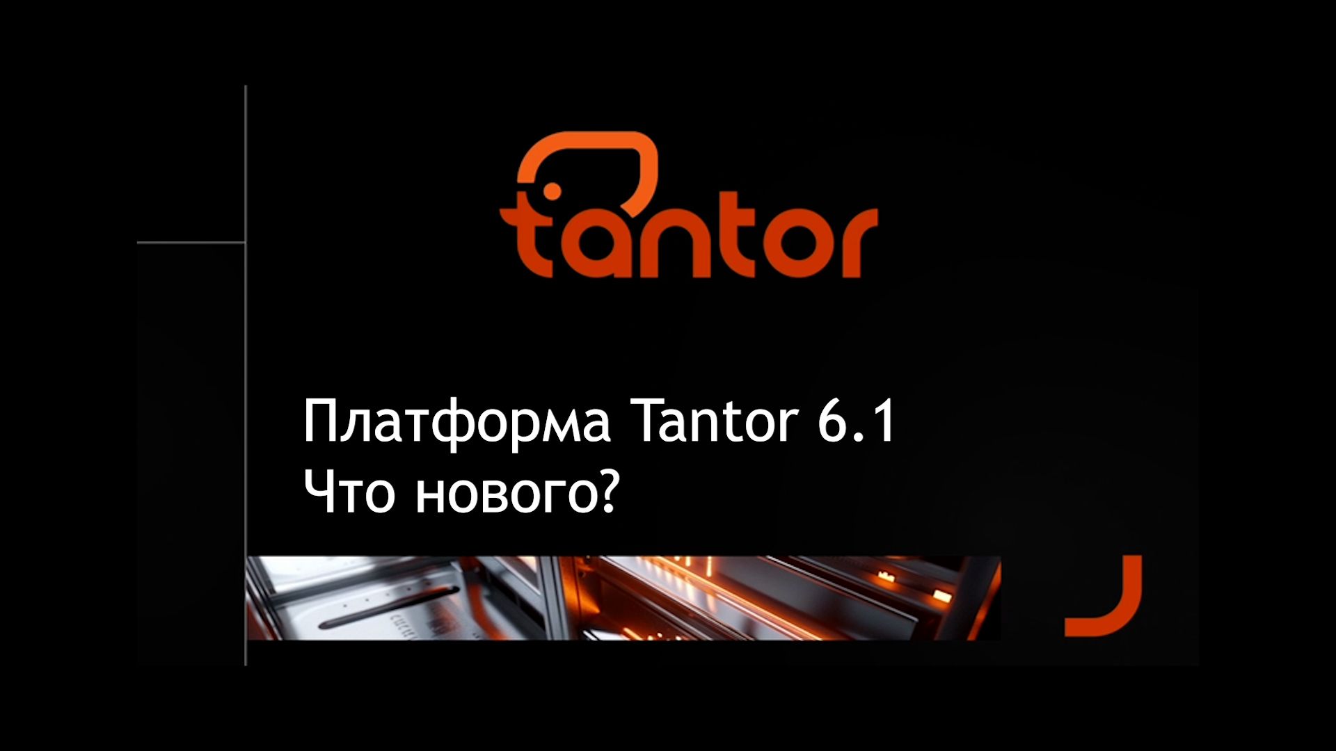 Платформа Tantor 6.1  Что нового?