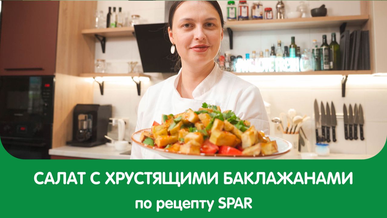 Одно из главных блюд грузинской кухни - салата с хрустящими баклажанами 🥙