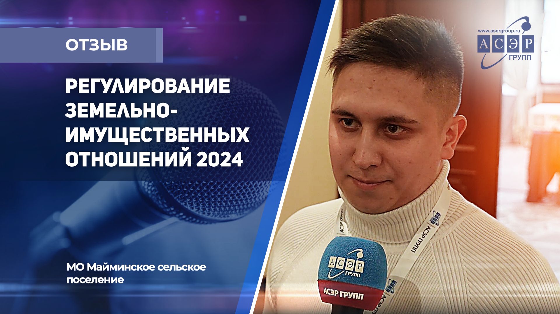 Отзыв о Конгрессе АСЭРГРУПП "Регулирование земельно-имущественных отношений 2024".