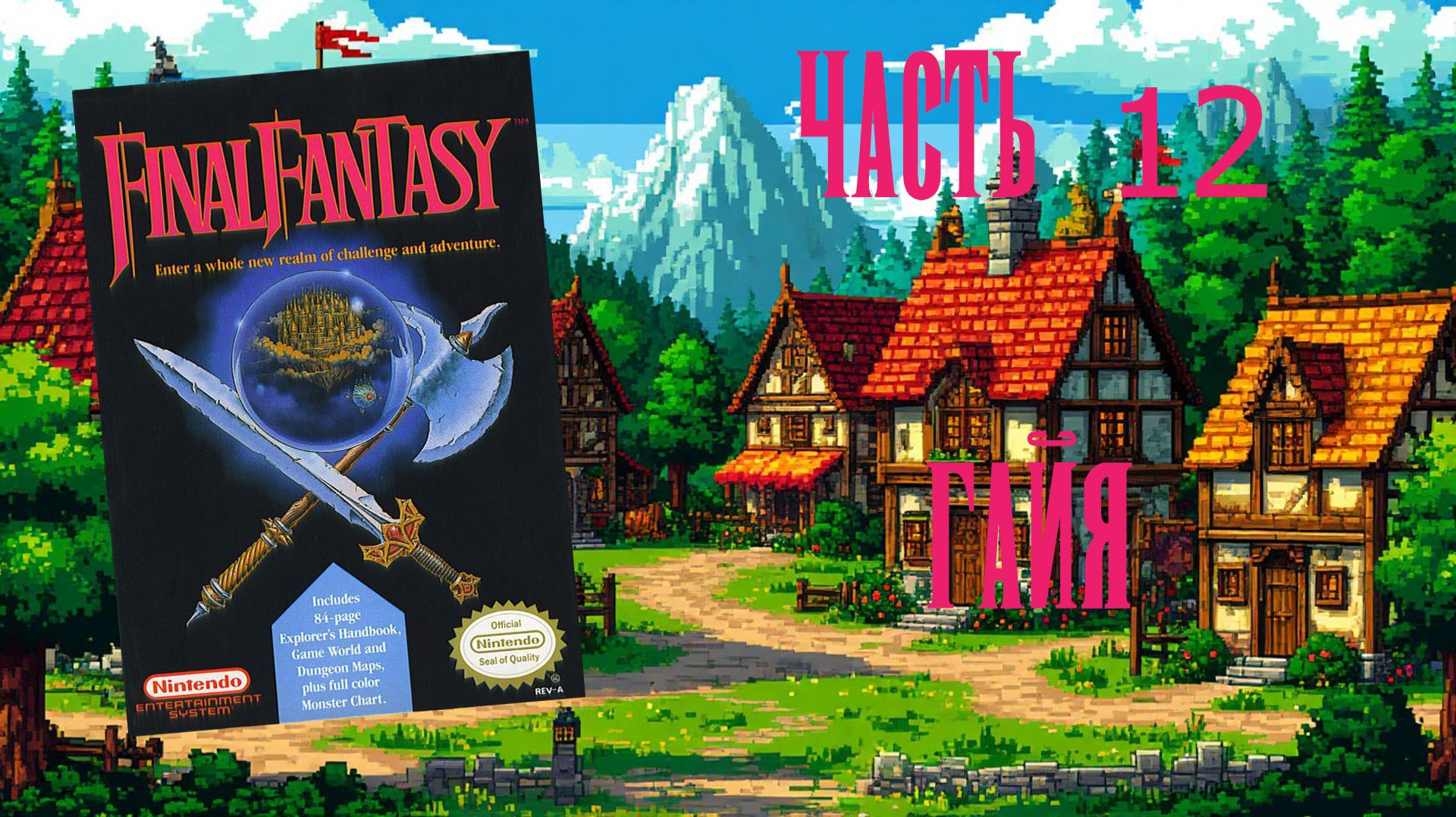 Final Fantasy (NES, 1987) - Часть 12: Гайя