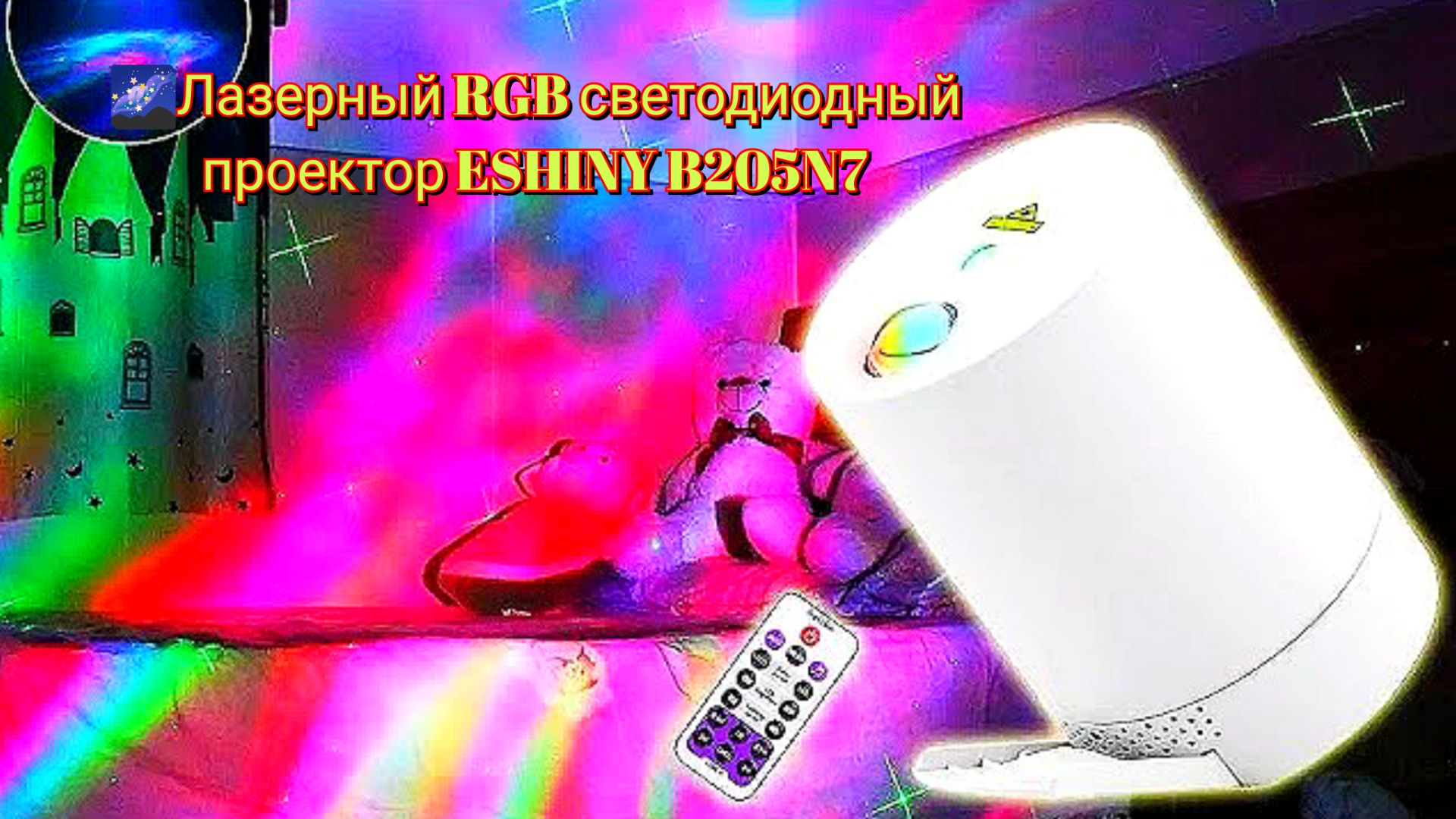 🌌Лазерный RGB светодиодный проектор ESHINY B205N7 / ESHINY RGB Laser LED Projector