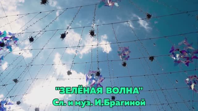 Ирина Брагина — Зелёная волна / Авторская песня