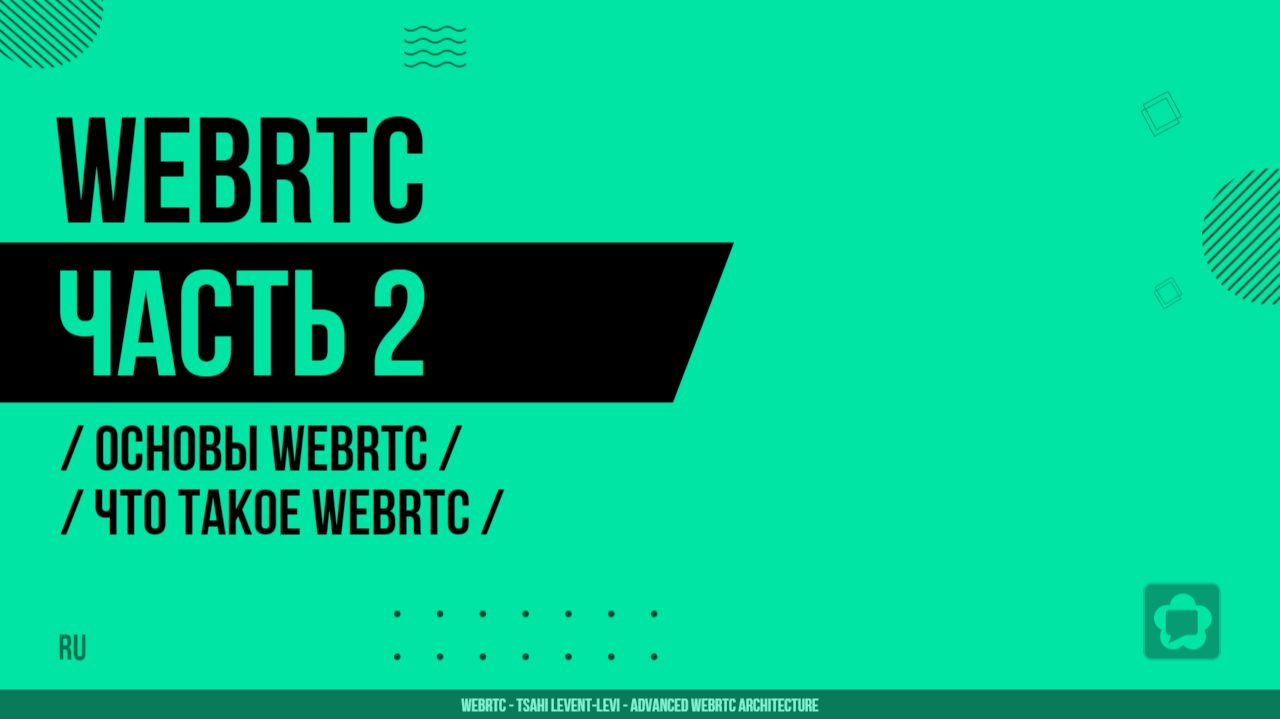 WebRTC - 002 - Основы WebRTC - Что такое WebRTC