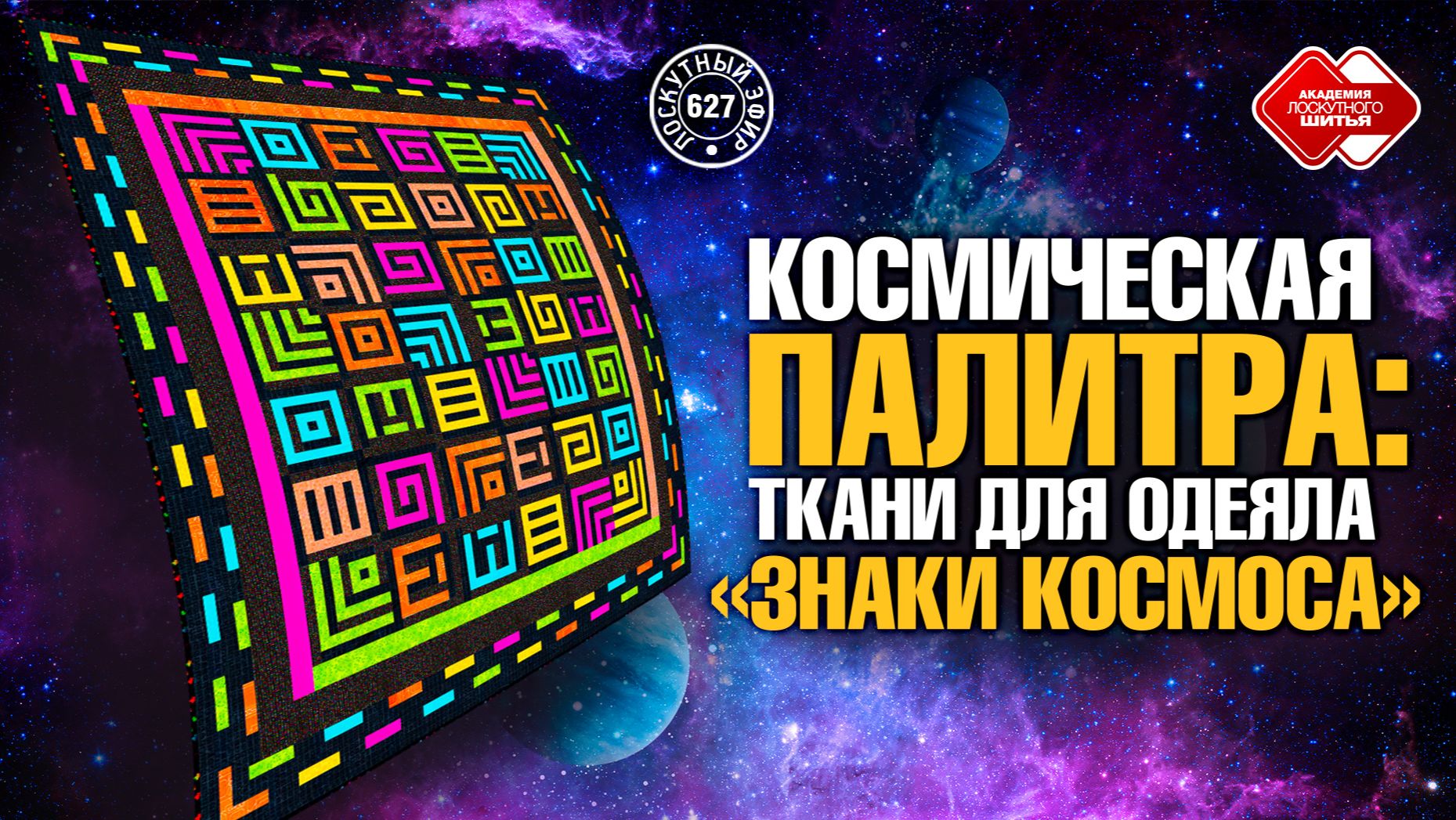 Лоскутный эфир 627. КОСМИЧЕСКАЯ ПАЛИТРА: черные и цветные ткани для одеяла «Знаки Космоса»