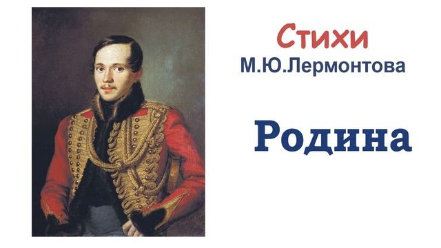 Стихотворение «Родина» М.Ю. Лермонтов - Слушать
