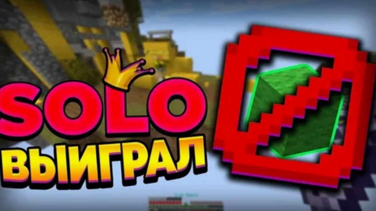 майнкрафт бедварс но я выйграл! в одиночку