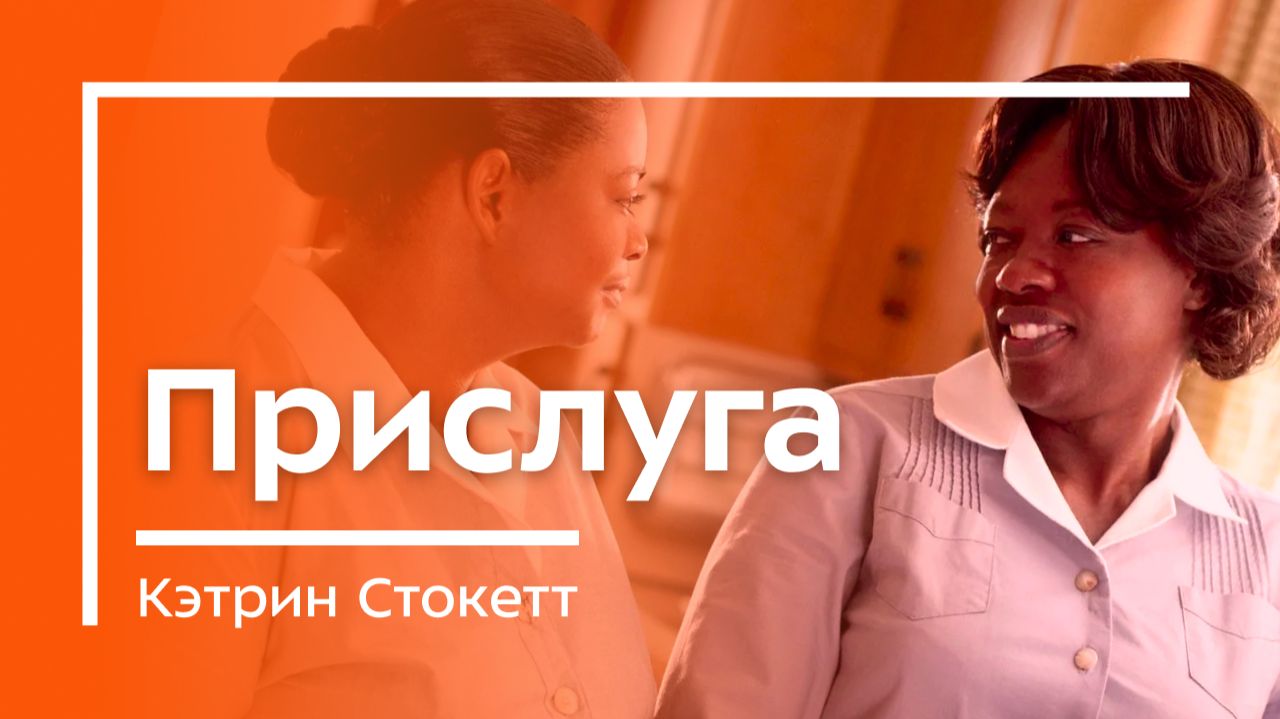 Америка 60-х. Разбор книги "Прислуга" Кэтрин Стоккет