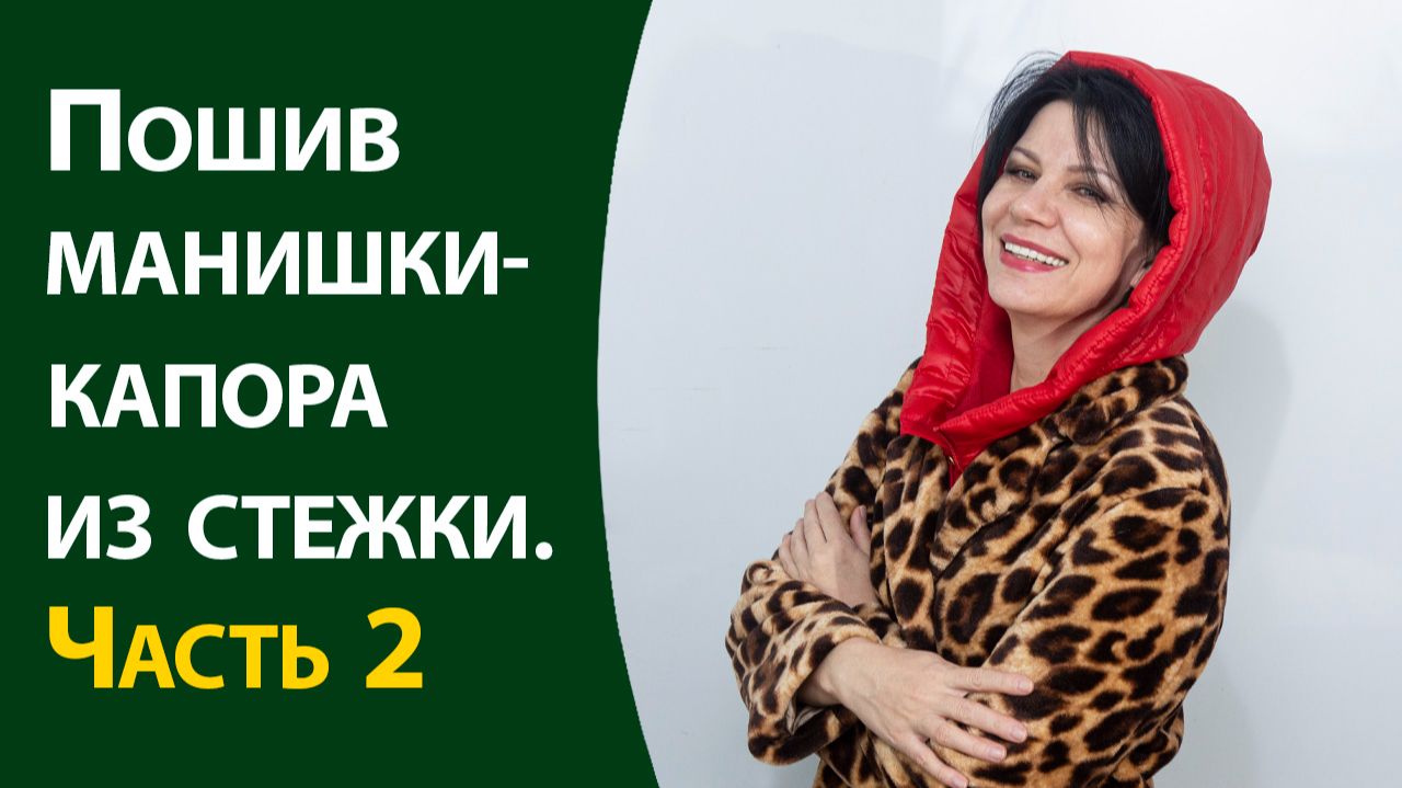 Пошив капора из стежки 2-я часть