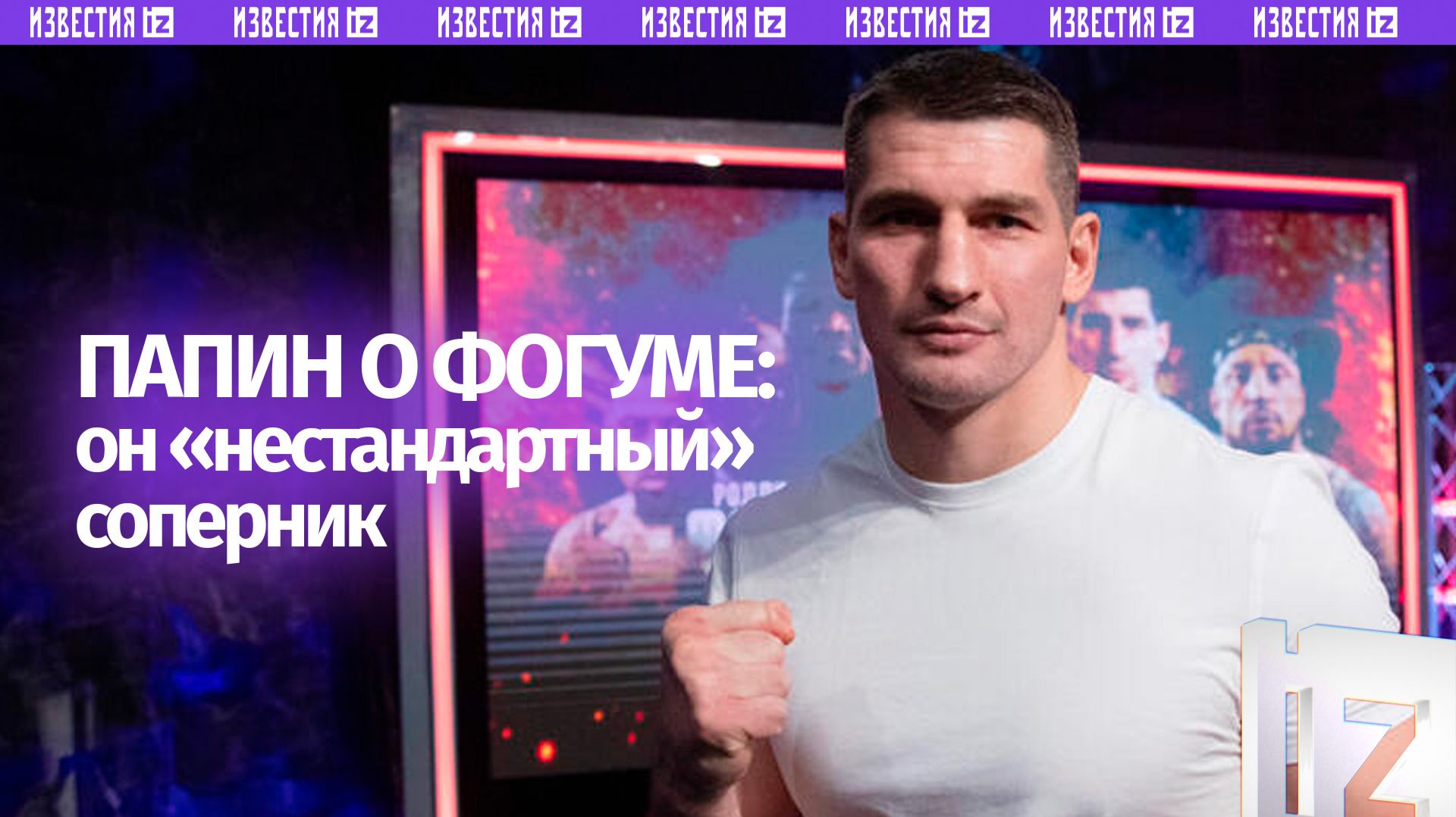 Папин назвал Фогума нестандартным соперником