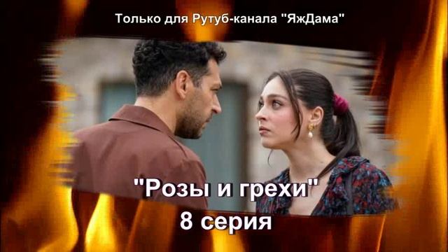 Впечатления от 8 серии турецкого сериала "Розы и грехи"