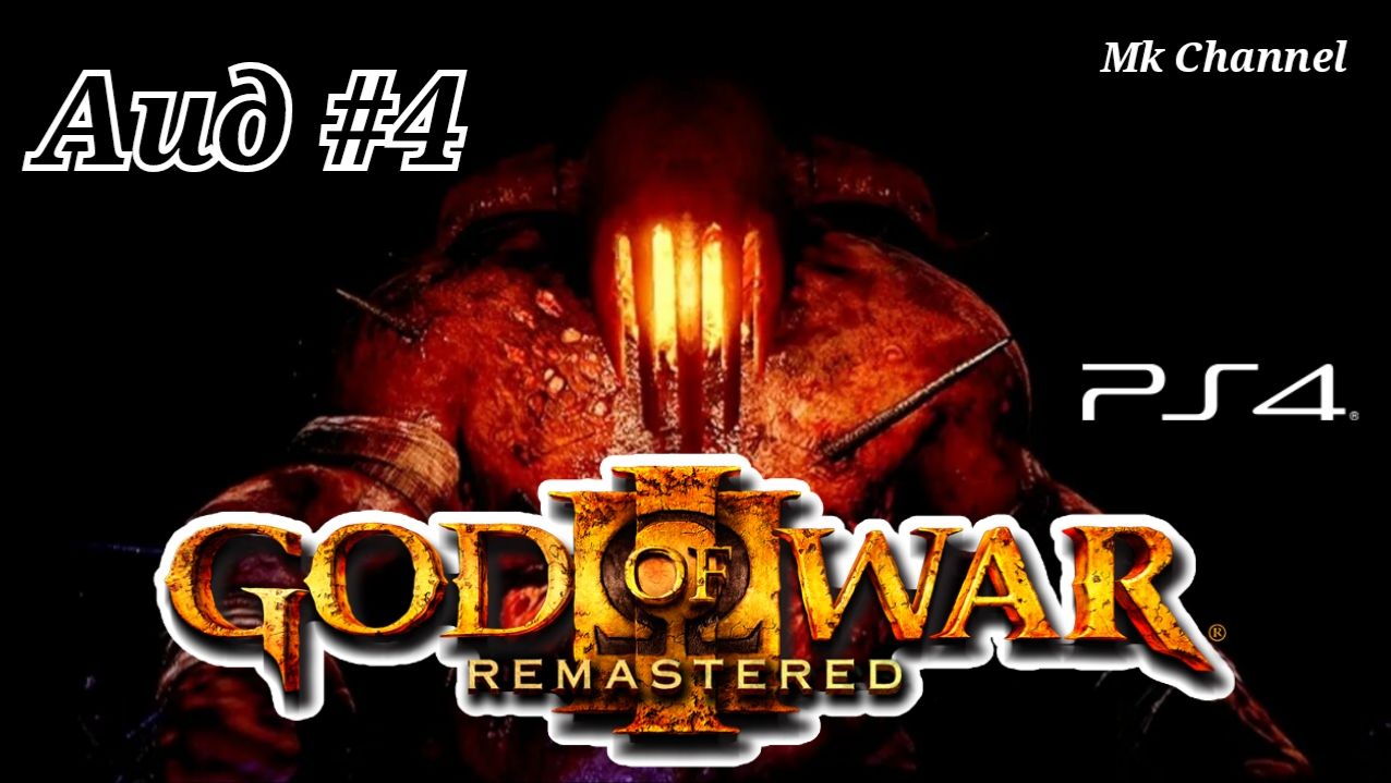 Аид #4 God of War III Remastered ( Бог Войны 3 Обновленная версия ) русская озвучка