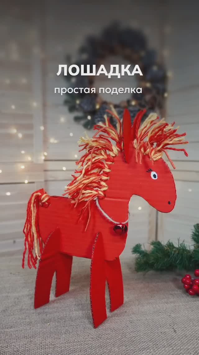 Делаем красную огненную лошадку – символ года 🐎