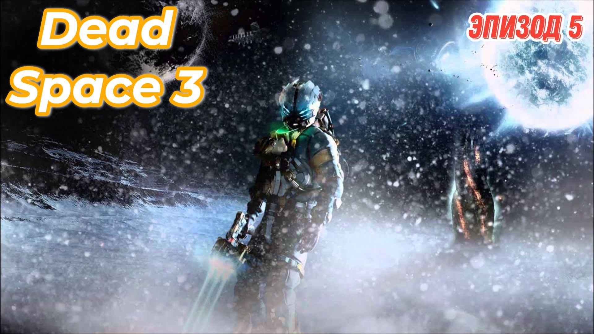 Dead Space 3, прохождение в коопе на максимальном уровне сложности. Эпизод 5 скрытая миссия.