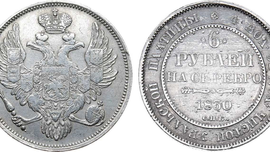 Аукцион 47. Лот 522 - 6 рублей 1830 года. СПБ.