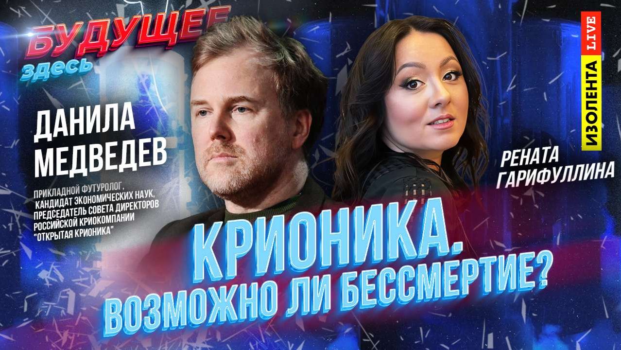 Будущее здесь | «Крионика: возможно ли бессмертие?» | Данила Медведев // ИзолентаLive