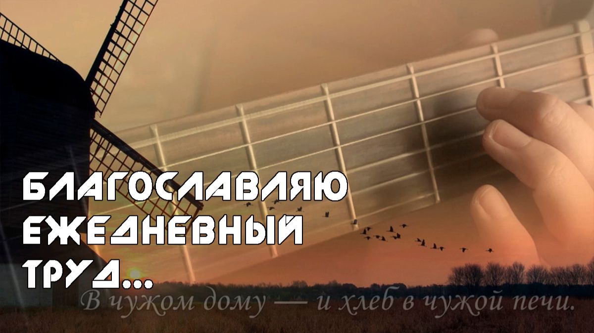 И.Брагина, М.Цветаева  / Благославляю ежедневный труд