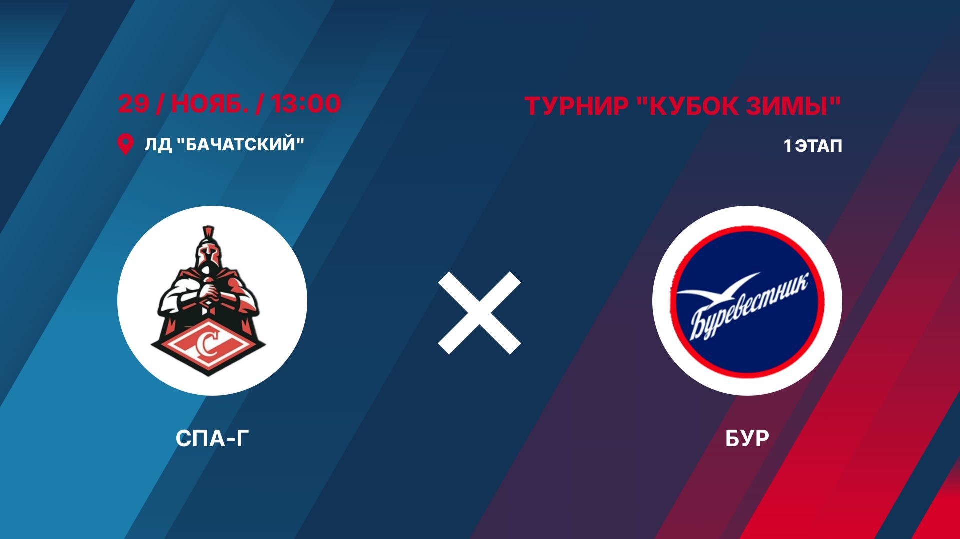 3️⃣ СПАРТАК (Грамотеино) - БУРЕВЕСТНИК (Томск)