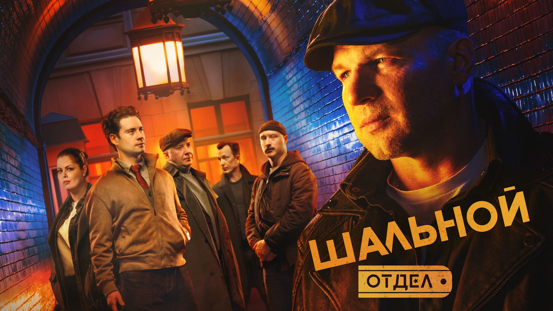 Шальной отдел. Трейлер