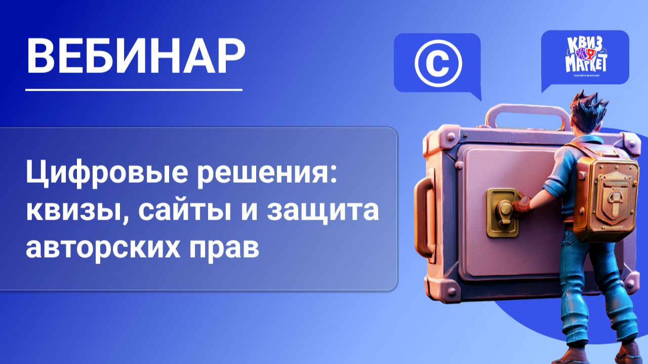 Цифровые решения: квизы, сайты и защита авторских прав