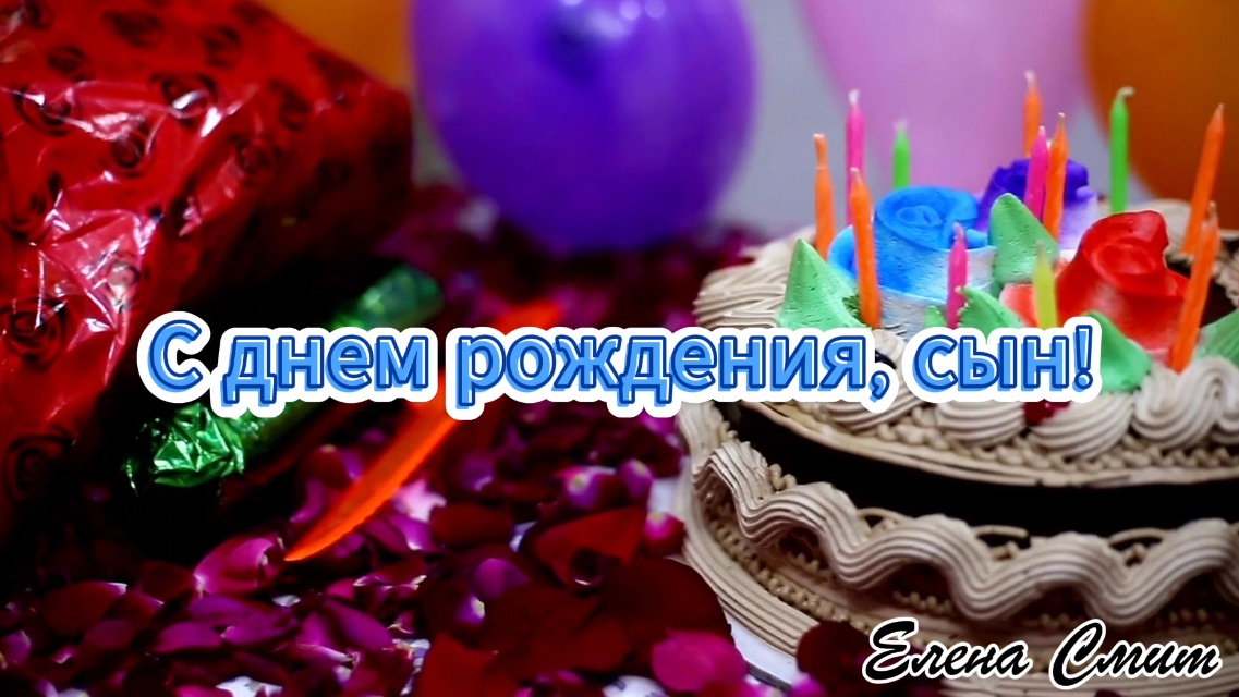 Песня поздравление с днём рождения сыну.