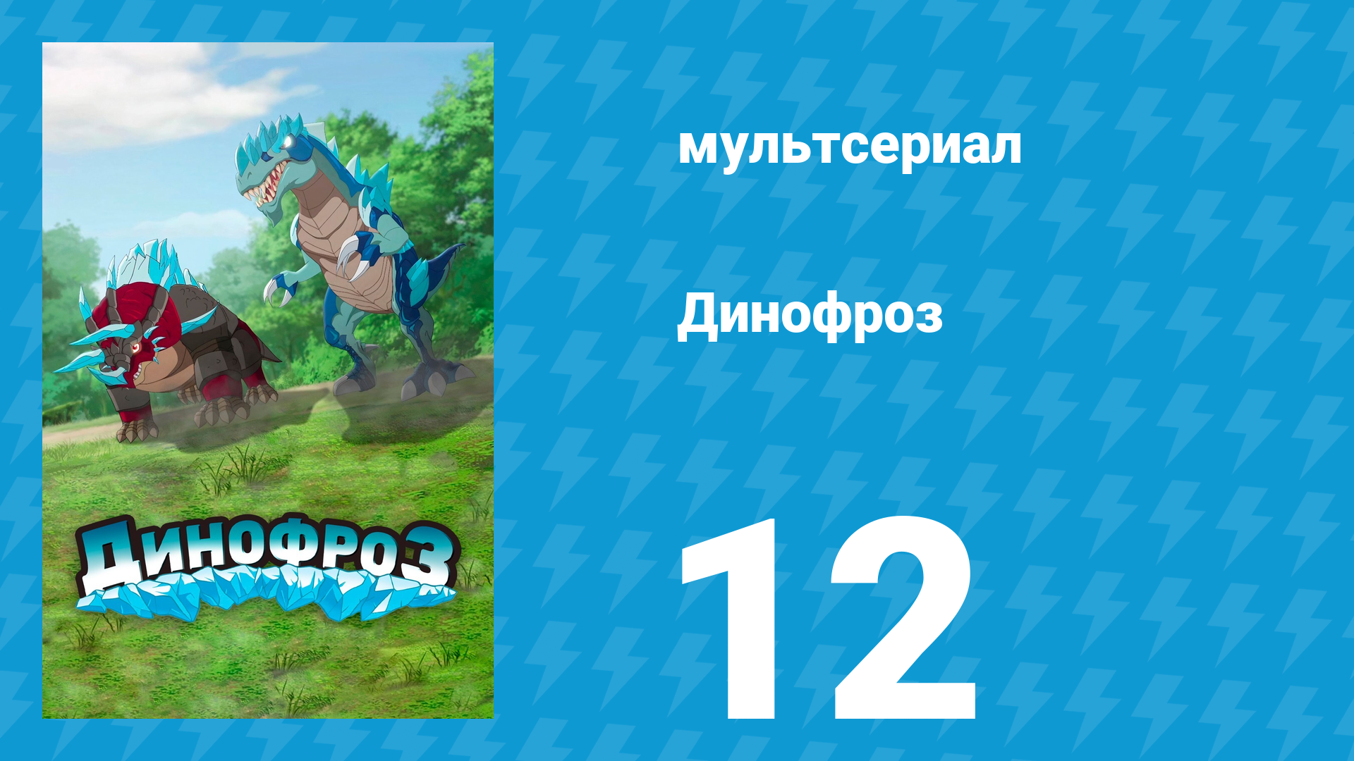 Динофроз 1 сезон 12 серия (мультсериал, 2012)