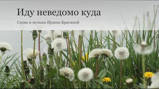 Ирина  Брагина — Иду неведомо куда / Авторская песня