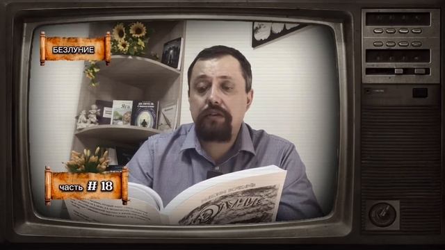 СОН НАЯВУ | Тайное свидание в мире духов | БЕЗЛУНИЕ|  Часть 18