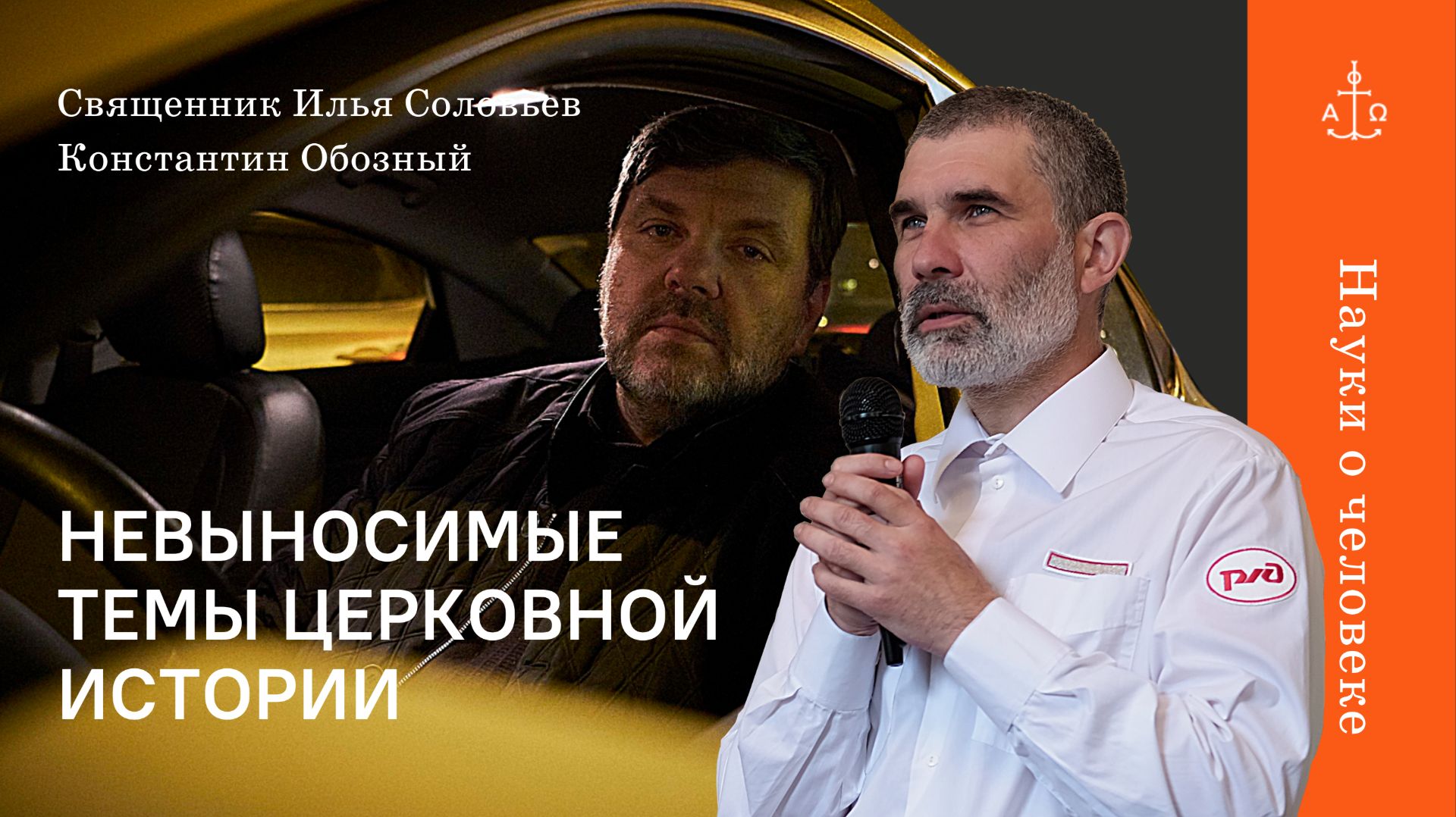 Невыносимые темы церковной истории / Священник Илья Соловьёв, Константин Обозный / Науки о человеке